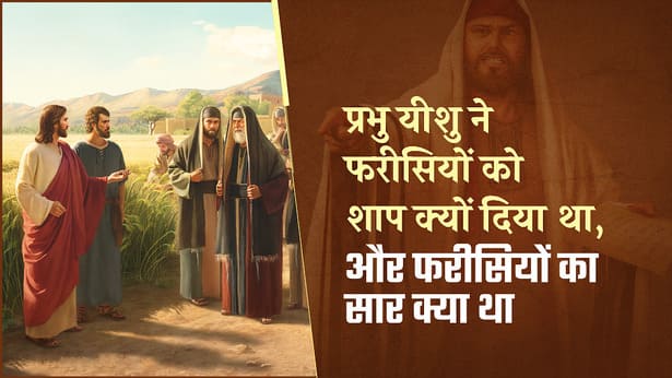 प्रभु यीशु ने फरीसियों को शाप क्यों दिया था, और फरीसियों का सार क्या था ...